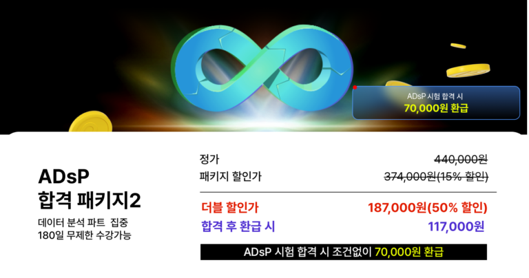 ADsP 합격 패키지 02 | ADsP 자격 과정 - 데이터 분석 파트 집중 수강