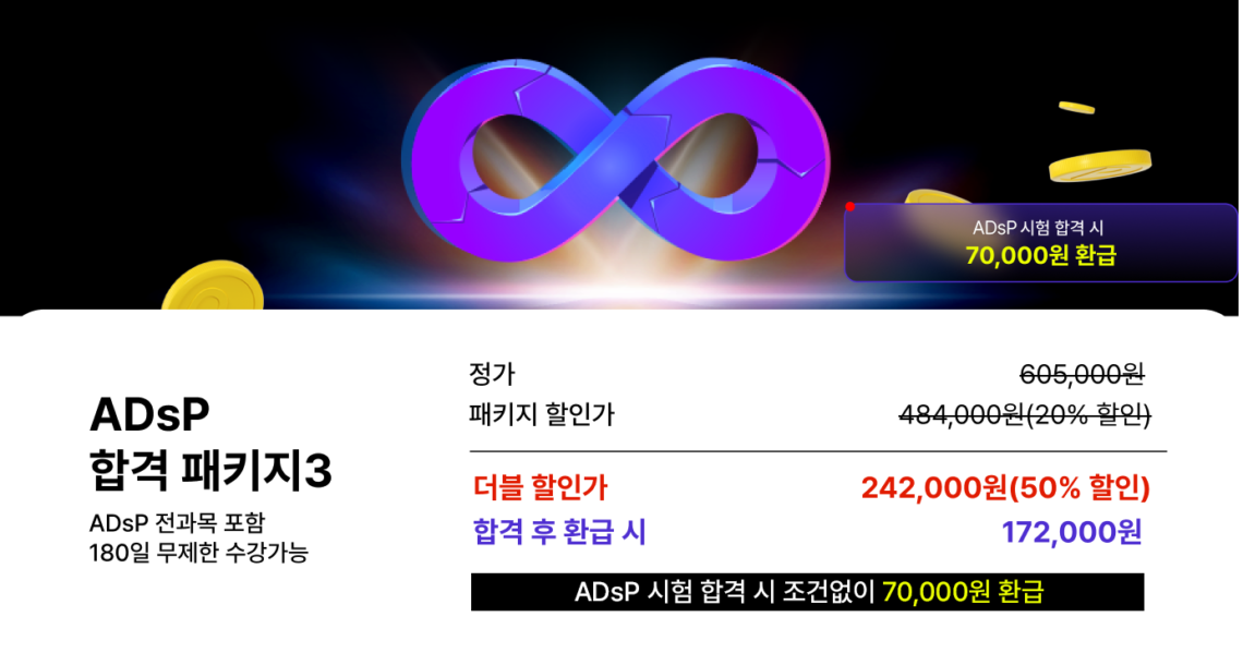 ADsP 합격 패키지 03 | ADsP 자격 과정 - 전과목 수강으로 비전공자도 합격