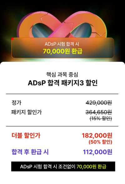 ADsP 합격 패키지 01 | ADsP 자격 과정 - 핵심 과목 중심 단기간 수강