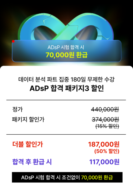 ADsP 합격 패키지 02 | ADsP 자격 과정 - 데이터 분석 파트 집중 수강