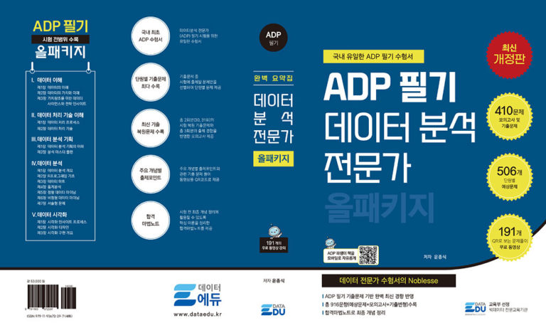 ADsP 데이터분석 준전문가 2025 - ADsP No1 | 합격필수어플 데이터에듀 PT