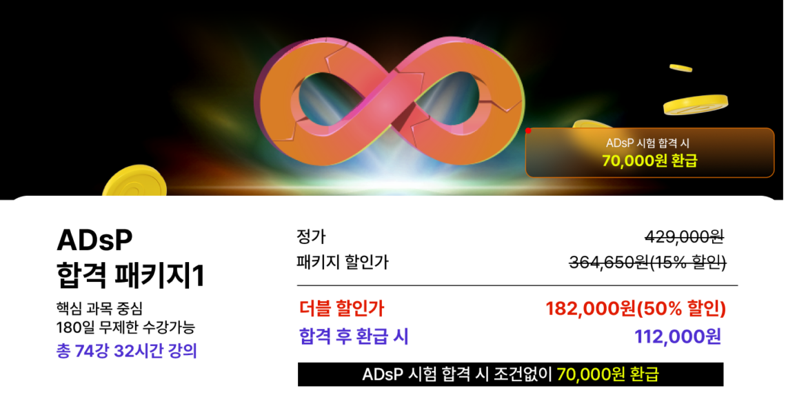 ADsP 합격 패키지 01 | ADsP 자격 과정 - 핵심 과목 중심 단기간 수강