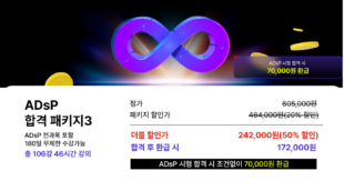 ADsP 합격 패키지 03 | ADsP 자격 과정 - 전과목 수강으로 비전공자도 합격