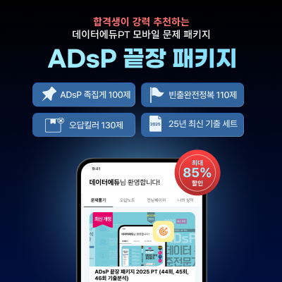 ADsP 시험 완벽 대비 | 끝장패키지로 2025 최신 기출부터 핵심 빈출 문제까지!