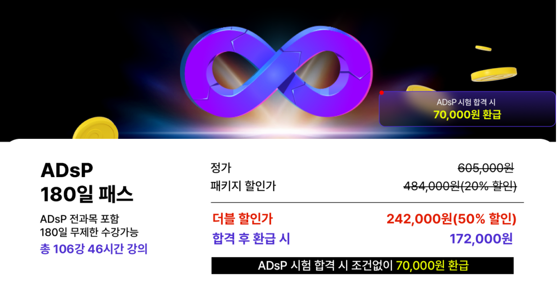 ADsP 합격 완성 패스 | ADsP 자격 과정 - 전과목 수강으로 비전공자도 합격