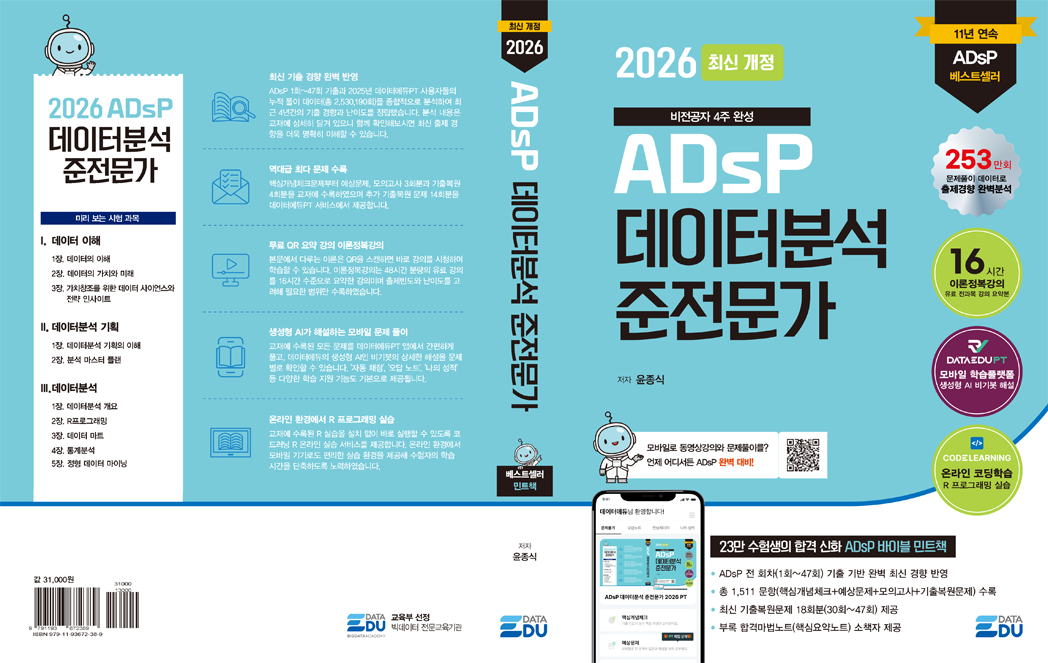 ADsP 데이터분석 준전문가 2026 - ADsP No1 | 합격필수어플 데이터에듀 PT
