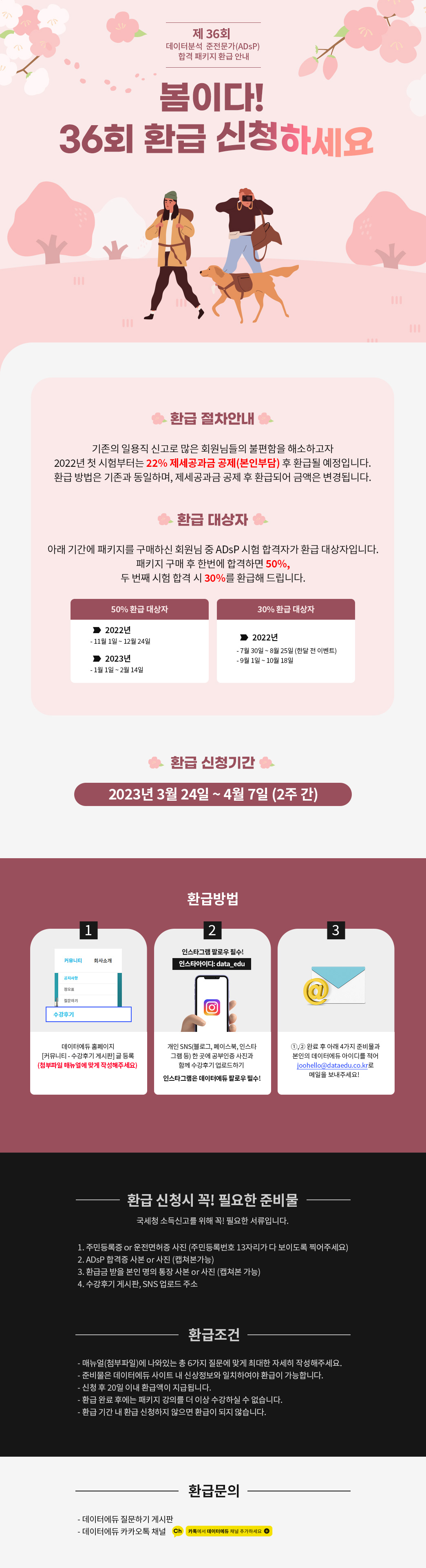 36회 ADsP 합격 패키지 환급안내(3/24 ~ 4/7) – ADP, ADsP 빅데이터교육 1위 데이터에듀