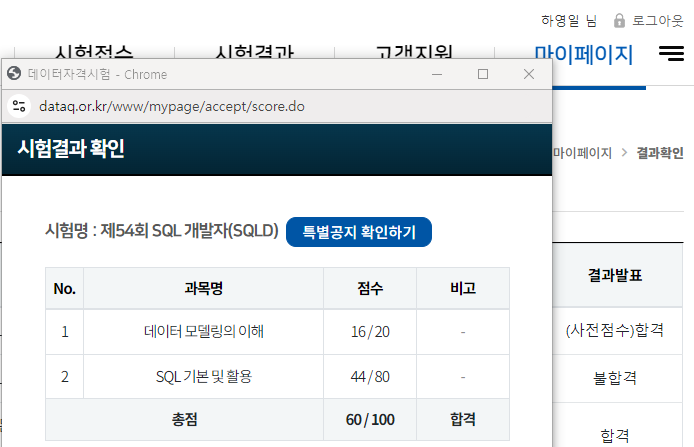 SQLD 합격패키지 수강후기 (합격) – 합격은 운띄기 2탄 – ADP, ADsP 빅데이터교육 1위 데이터에듀