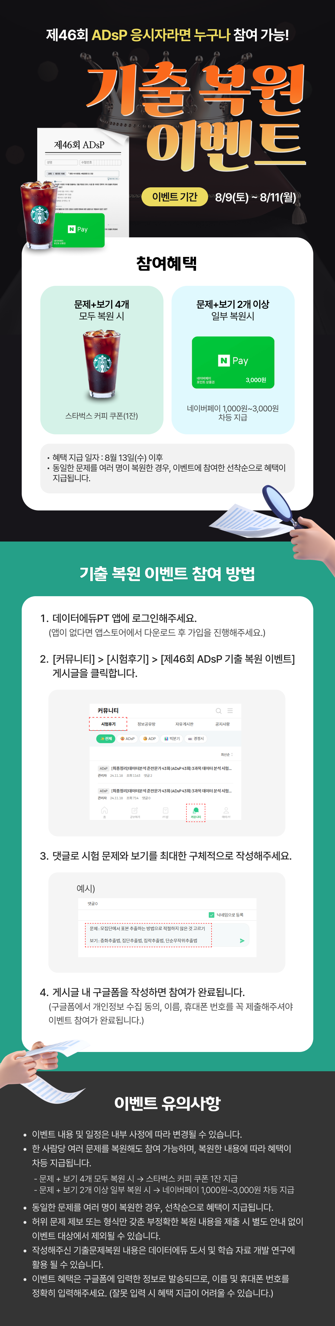 [기출 복원 이벤트] 제46회 ADsP 시험 복원하고 스벅 커피 받자!🎁 – ADP, ADsP 빅데이터교육 1위 데이터에듀