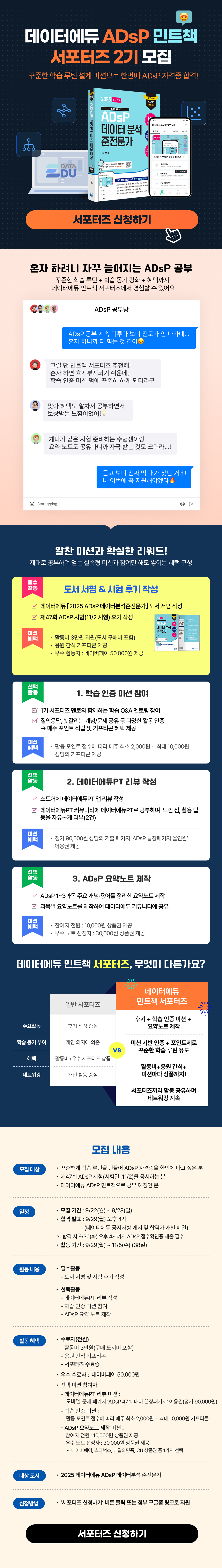 [서포터즈] 데이터에듀 ADsP 민트책 서포터즈 2기 모집📢 – ADP, ADsP 빅데이터교육 1위 데이터에듀